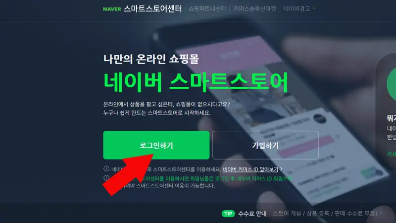 네이버 스마트스토어 판매자센터(sell.smartstore.naver.com)