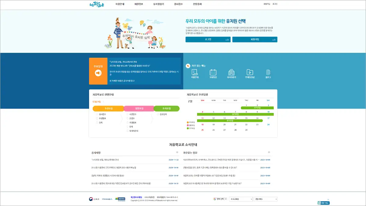처음학교로 유치원입학관리시스템 go-firstschool.go.kr 바로가기