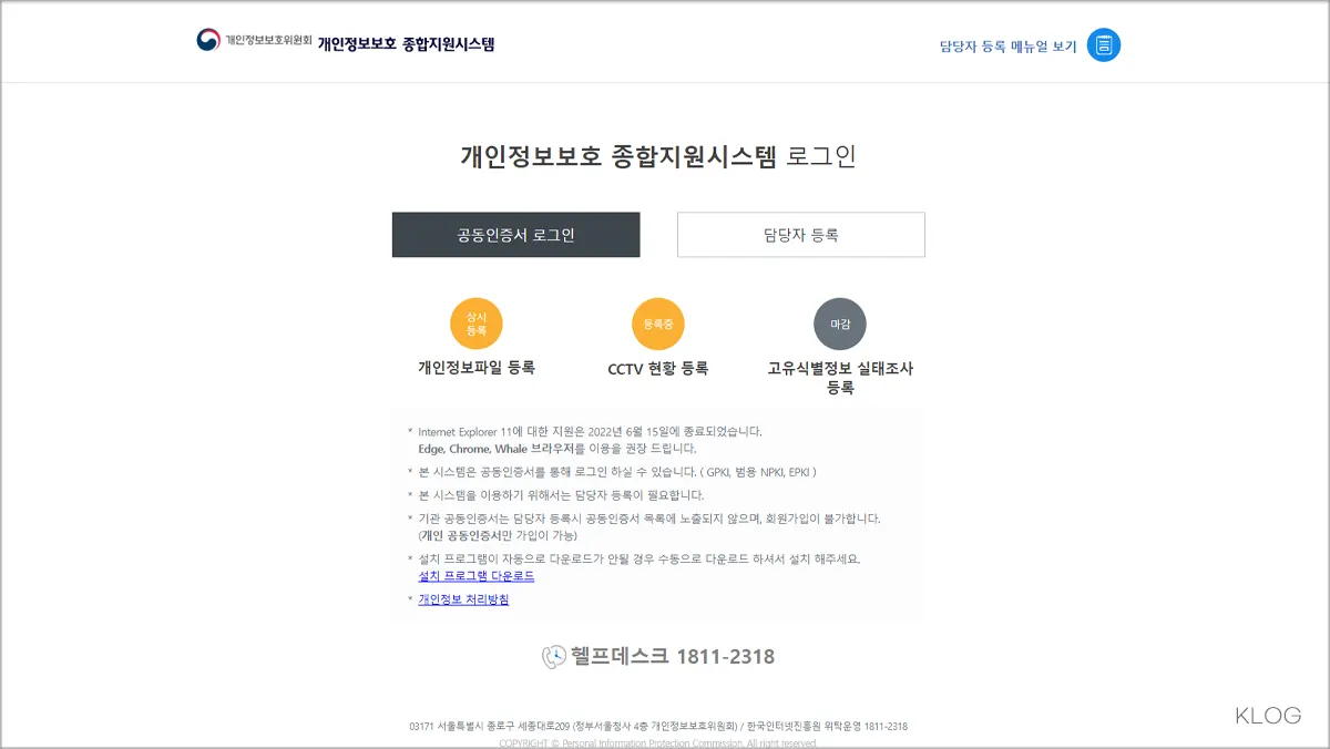 개인정보보호 종합지원시스템 (intra.privacy.go.kr)