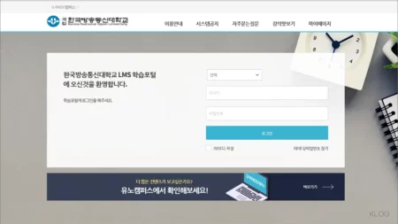 한국방송통신대학교 LMS 학습포털