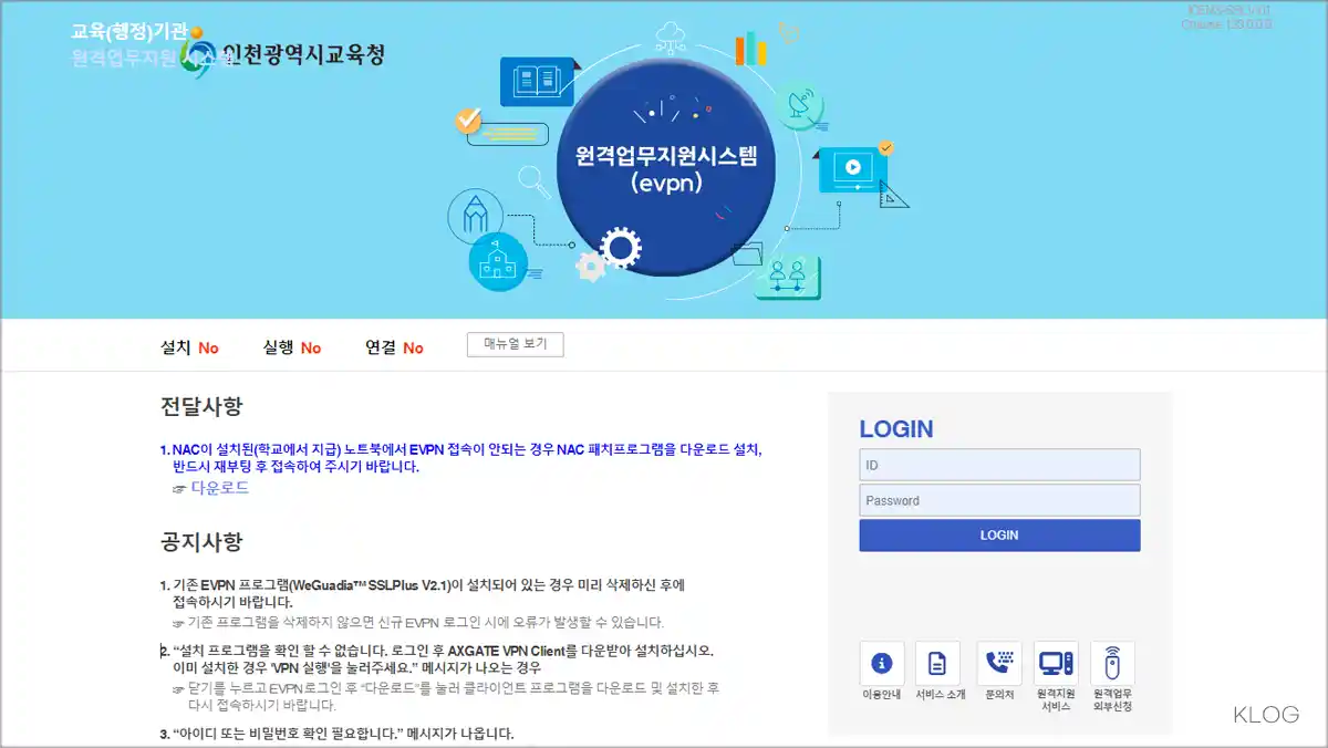 인천교육청 원격업무지원 (evpn.ice.go.kr) 바로가기