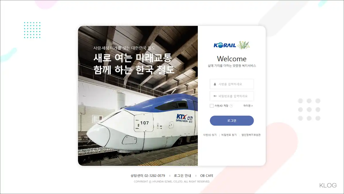 코레일 이지웰 복리후생관 복지몰 (korail.ezwel.com) 바로가기