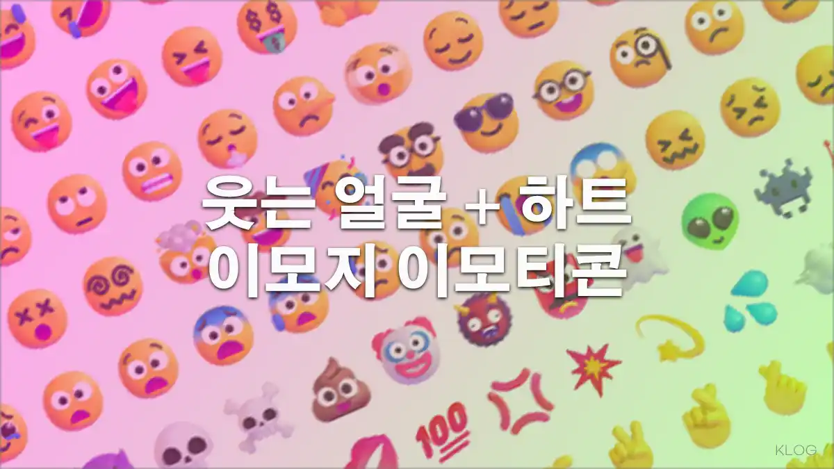 사람 웃는 얼굴 + 하트 이모지 이모티콘 모음