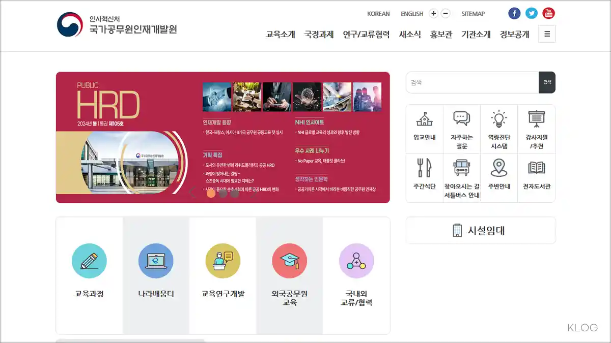 국가공무원인재개발원 홈페이지 바로가기 (www.nhi.go.kr)
