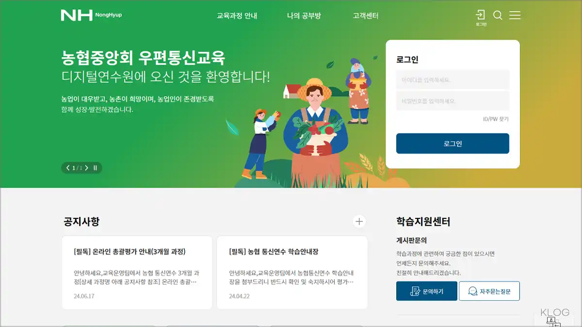 농협중앙회 우편통신교육 (nonghyup.onkpc.or.kr)