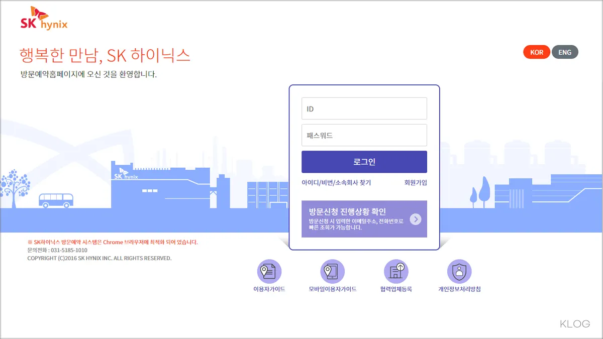 SK하이닉스 방문예약 시스템 바로가기 (welcome.skhynix.com)
