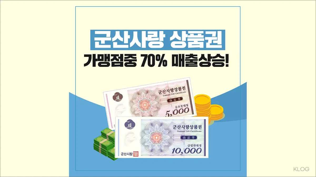 군산사랑상품권 홈페이지 바로가기 (www.gunsan.go.kr)