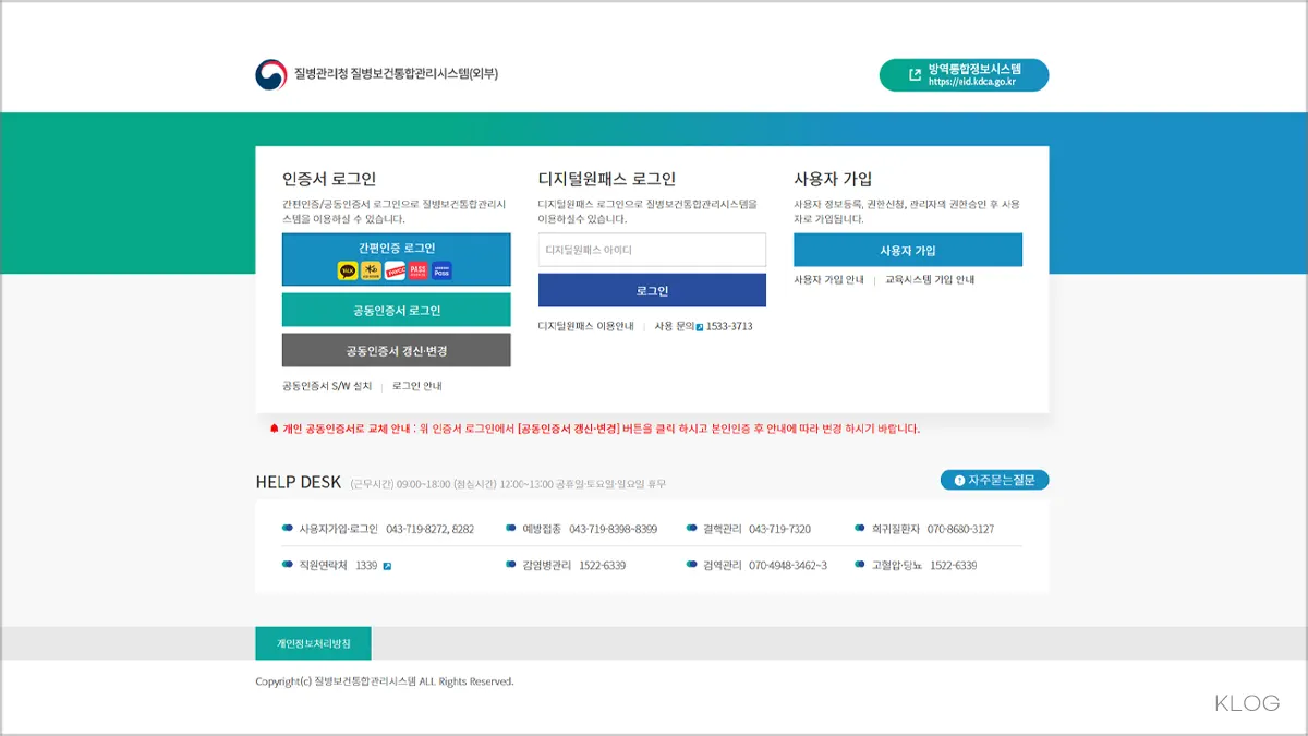 질병관리청 질병보건통합관리시스템 바로가기 (is.kdca.go.kr)