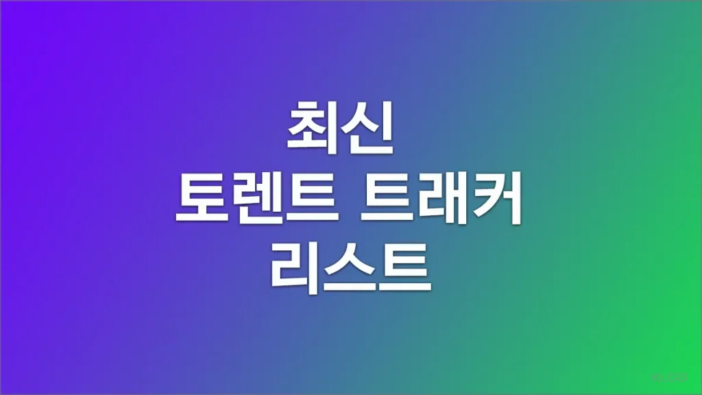 토렌트 트래커 최신 리스트 (2026년 5월)