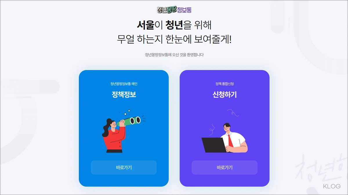 서울시 청년 몽땅 정보통 홈페이지 바로가기 (youth.seoul.go.kr)