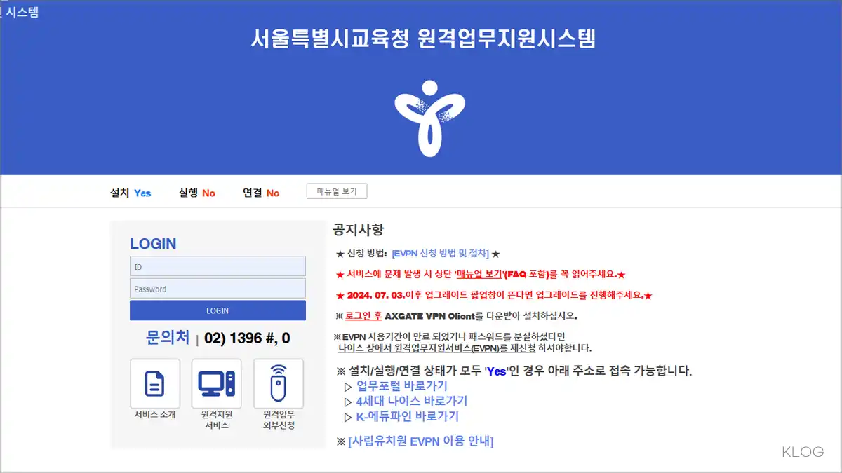 서울교육청 원격업무포털시스템 (evpn.sen.go.kr) 바로가기