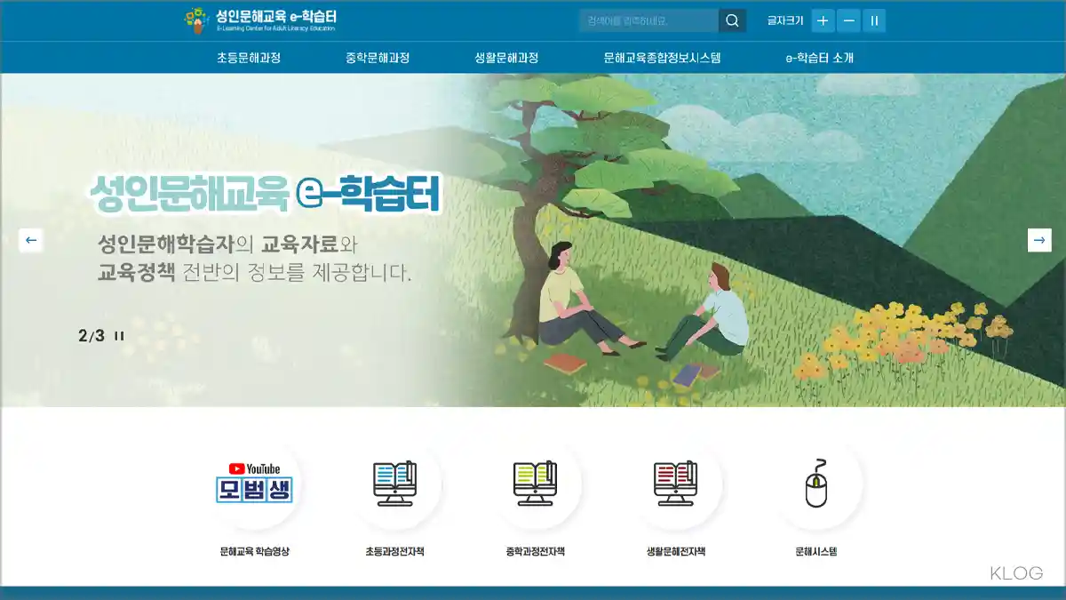 성인문해교육 e-학습터 홈페이지 바로가기 (https://le.or.kr/edu)