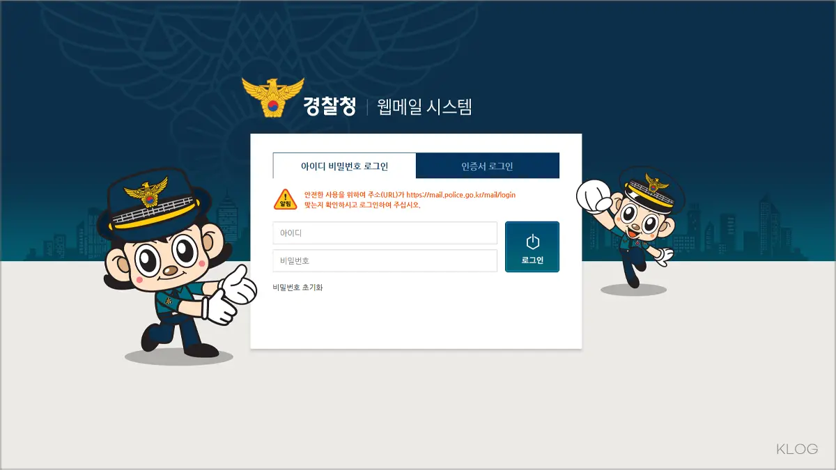 경찰청 웹메일 (mail.police.go.kr) 바로가기 및 로그인 방법