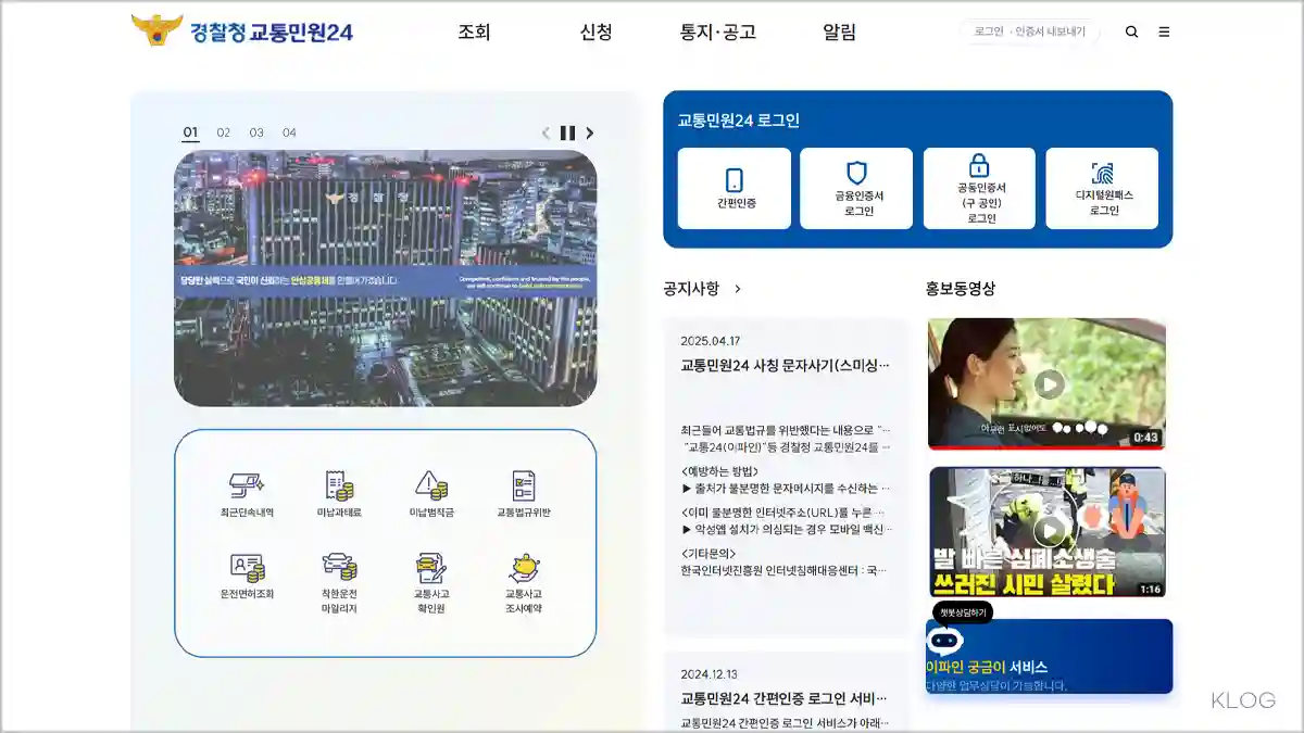 경찰청 교통민원24 바로가기 (https://www.efine.go.kr)