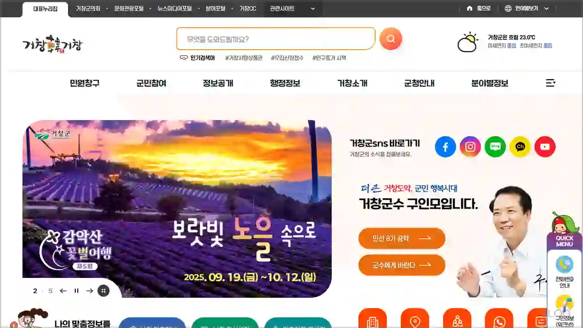 거창군청 홈페이지 바로가기 (https://www.geochang.go.kr)