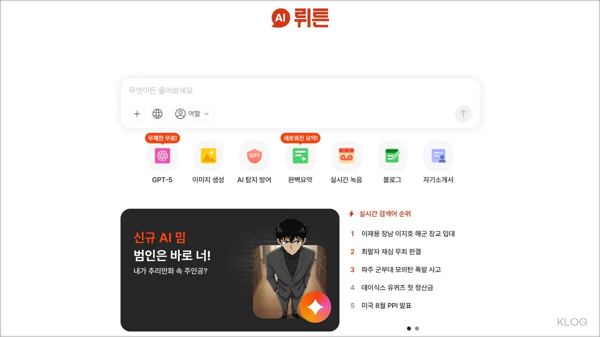 뤼튼 홈페이지 바로가기 (https://wrtn.ai)