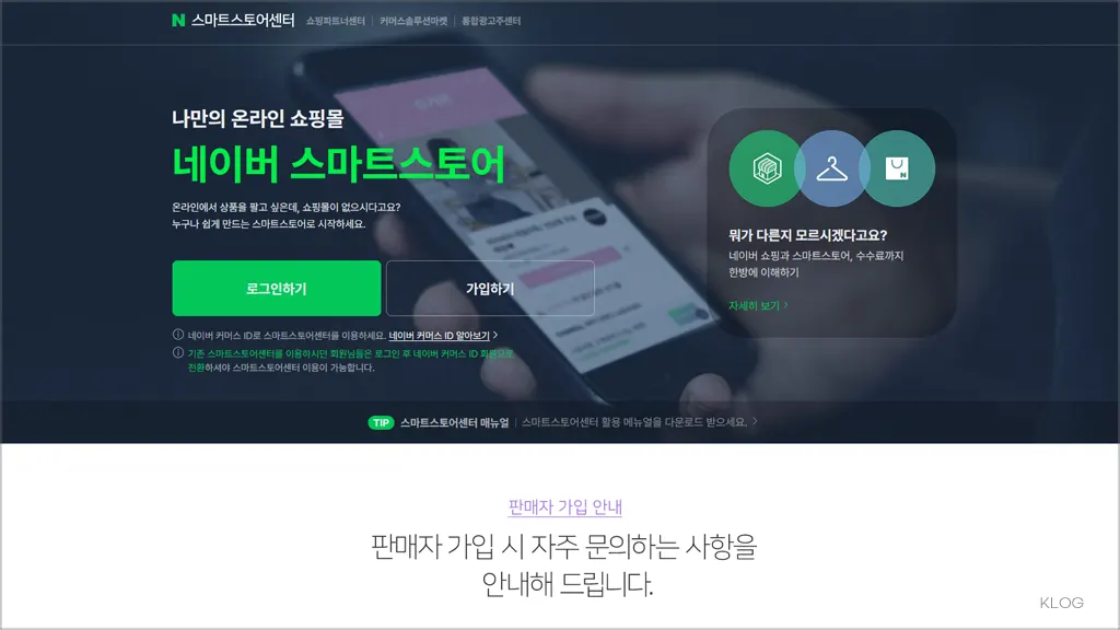 네이버 스마트스토어 바로가기 (https://sell.smartstore.naver.com)